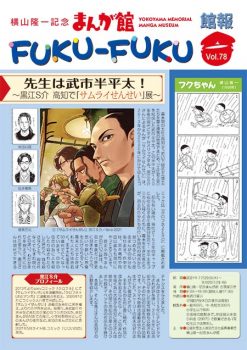 館報FUKU-FUKU 第78号を発行しました | 横山隆一記念まんが館