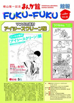 館報FUKU-FUKU 第84号を発行しました | 横山隆一記念まんが館
