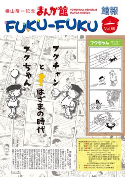 館報FUKU-FUKU 第88号を発行しました | 横山隆一記念まんが館